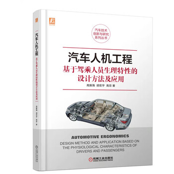 汽车人机工程 基于驾乘人员生理特性的设计方法及应用