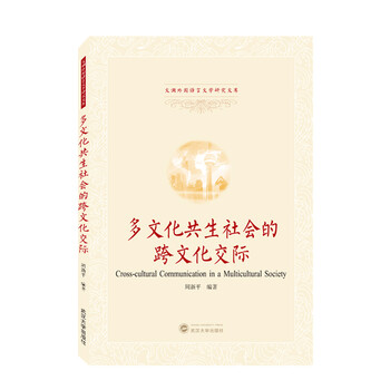 多文化共生社会的跨文化交际