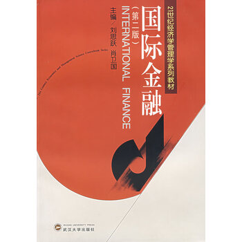 国际金融(第二版)