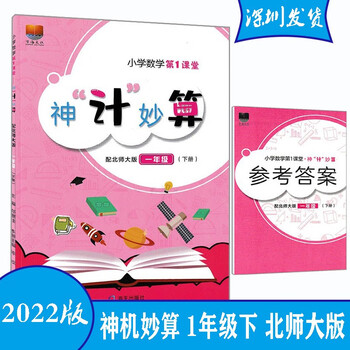 2022春季新版 小学数学第1课堂神计妙算一年级下册 配北师大版1年级下册神机妙算 深圳用口算速算类练习册9787550733701