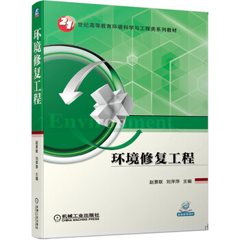 环境修复工程(21世纪高等教育环境科学与工程类系列教材)