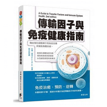 台版 传输因子与免疫健康指南强化身体免疫功能预防疾病感染与复发缩短病程的新疗法医疗