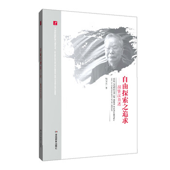 正版全新 20世纪中国科学口述史·自由探索之追求——胡皆汉自述