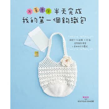 台版 半天完成我的个钩织包午茶手作暖心祝福礼物简单易上手钩织教程手工 EB新手作