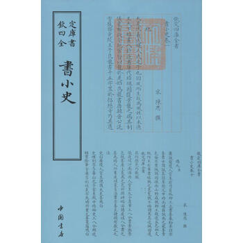 书小史陈思撰中国书店9787514918816 国学/古籍书籍