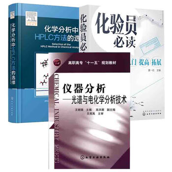 【全3册】化学分析中HPLC方法的选择化验员必读 化学分析入门 提高 拓展仪器分析:光谱与电化学分析技术化工冶金食品医药生物
