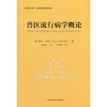 兽医流行病学概论 (英)菲弗,刘晓文 中国农业出版社