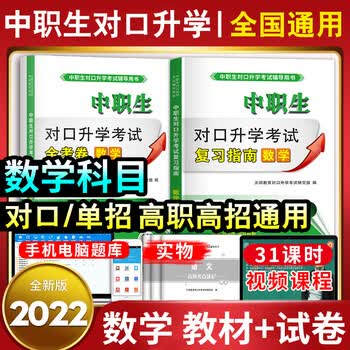 2022年高职单招考试复习资料中职生对口升学总复习中专考大专升高考职高数学语文英语教材模拟试卷真题河南 河北安徽等全国通用 【数学套装】教材+考点速记+试卷+视频+题库