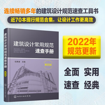 建筑设计常用规范速查手册（第四版）（近70本常用建筑设计规范合集 合理的编排方式 速查速用 建筑设计人员手边书）