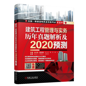 2020建造师执业资格考试红宝书 建设工程管理与实务历年真题解析及2020预测书