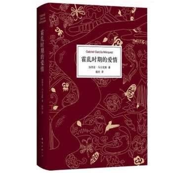 霍乱时期的爱情(精)典藏版诺贝尔文学奖得主《百年孤独》作者 马尔克斯著 外国经典 云仓