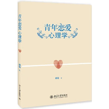 青年恋爱心理学 蔡敏著 9787301233023 北京大学出版社