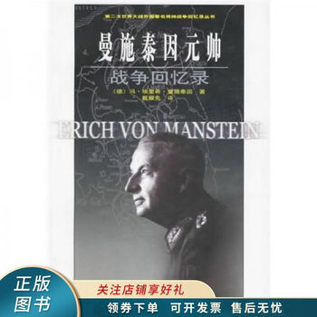 曼施泰因元帅战争回忆录 曼施泰因
