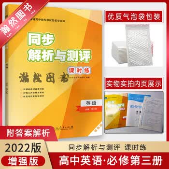 【正版包邮2022版】同步解析与测评课时练 高中英语必修第三册增强版 人民教育出版社教材同步科学巩固 英语 必修第三册