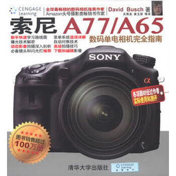 索尼A77A65数码单电相机完全指南 9787302315247【可开发票】