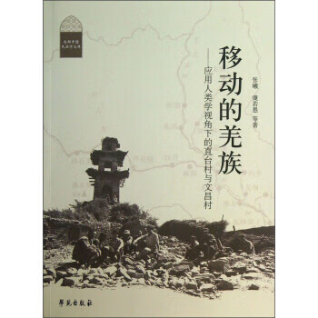 移动的羌族 张曦,虞若愚,等 学苑出版社