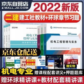 二级建造师2022教材 二建教材+环球同步章节习题集 机电工程全科 套装6本 中国建筑工业出版社正版含2021年考试真题试卷