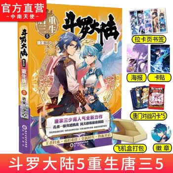 【官方正版】斗罗大陆5重生唐三1 唐家三少玄幻奇幻小说书籍 斗罗大陆第五部 重生唐三5