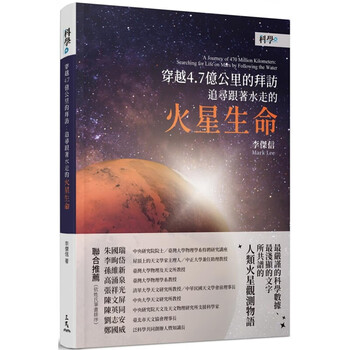 台版 穿越4.7亿公里的拜访 追寻跟着水走的火星生命 李杰信 三民 火星幻想物语科普丛书籍