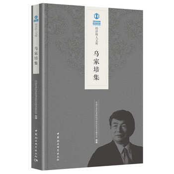 乌家培集/经济所人文库