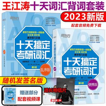 现货新版】新东方 2023十天搞定考研词汇 乱序版+便携版 王江涛 刘文涛 10天搞定考研词汇乱序版 考研英语一英语二词汇单词书