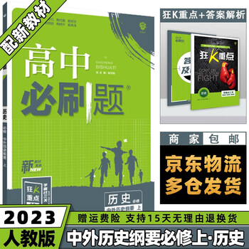 高一上册新教材】2023新高考高中必刷题高一上同步练习册配狂K重点 【必修一】历史必修第1一册人教版RJ