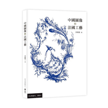 现货台版 中国图像与法国工艺 绘画油画大师作品集艺术