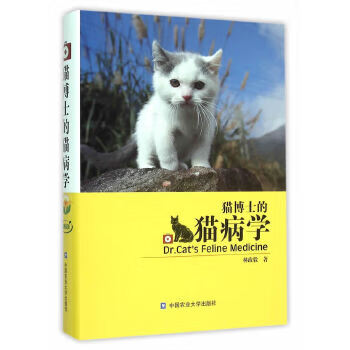 猫博士的猫病学 林政毅 9787565513404 中国农业大学出版社