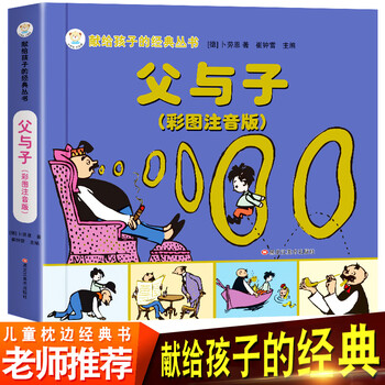 父与子全集彩色注音版漫画书精装加厚硬壳图画连环画一二三四五六年级课外阅读书籍少儿幽默故事带拼音看图讲