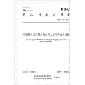 装配整体式混凝土叠合剪力墙结构技术规程(DB42T\\1483-2018)/湖北省地方标准
