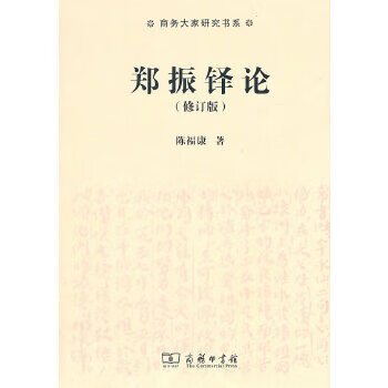 郑振铎论(修订版) 9787100074810