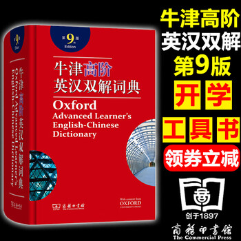 新版牛津高阶英汉双解词典第9版商务印书馆牛高牛津高阶英语词典第九版初第8版升级高中大学生工具书字典