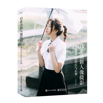 日系清新人像摄影(文艺风写真技法与后期)