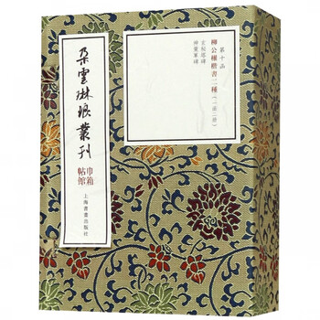 柳公权楷书二种(共2册)(精)/朵云琳琅丛刊