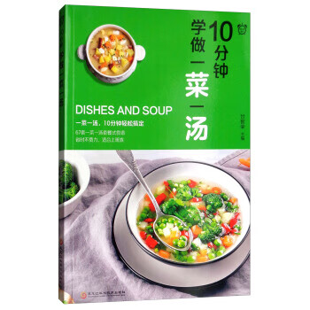 10分钟学做一菜一汤
