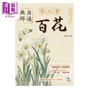 无师自通学工笔 百花 港台原版 邰树文 北星 工笔画 细笔画 国画