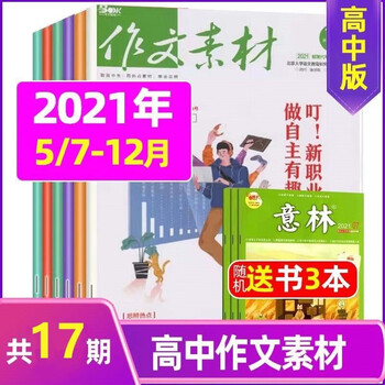 送3本打包】作文素材高中版2021年5/7-12月即9/10/13-24期全高考素材语文考场