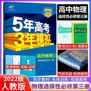 新教材2022版五年高考三年模拟高中物理选择性必修第三册人教版 5年高考3年模拟高二物理选修3同步训练习题册五三53教辅资料曲一线