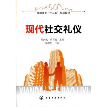 现代社交礼仪 陈剑光、俞石宽 主编