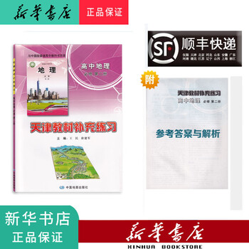 新华正版 2022春 新版 高中地理 教材补充练习 必修第2册 地理 必修第二册