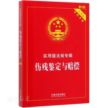 伤残鉴定与赔偿——实用版法规专辑【新6版】 中国法制出版社著 中国法制出版社 图书籍