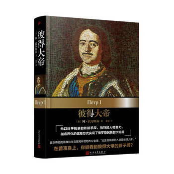 【京联正品】彼得大帝阿·托儿斯泰9787020150298