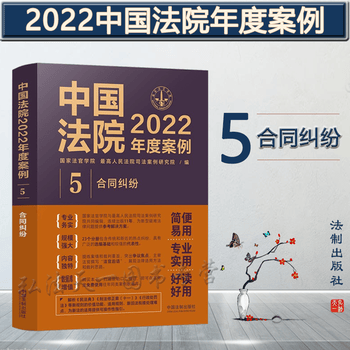 中国法院2022年度案例 (5) 合同纠纷 中国法制出版社 9787521625301