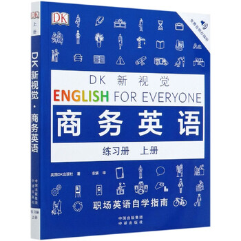 DK新视觉商务英语(练习册上)