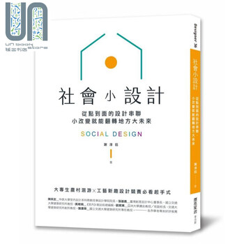 社会小设计 从点到面的设计串联 小改变翻转地方大未来 港台原版 谢淳钰 麦浩斯