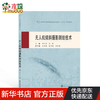 无人机倾斜摄影测绘技术