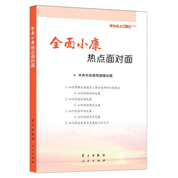 全面小康热点面对面—理论热点面对面2016 9787514705881【正版 可开发票】
