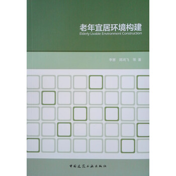 老年宜居环境构建