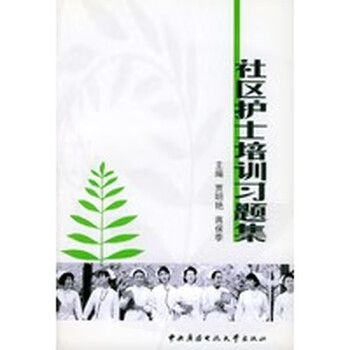 社区护士培训习题集