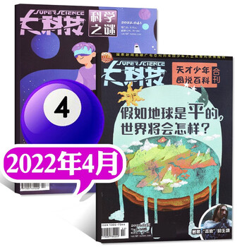 大科技杂志2022年4月新 每月2本打包 【多月可选】另有往期可选 青少年课外科学科普生命海洋深空知识类期刊 2022年4月上下